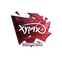 Steam Community Market :: Listings for Sticker | Xyp9x (Foil) | Cologne ...